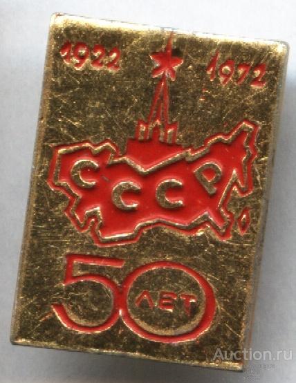 Значок 50 лет СССР 1922 - 1972 Карта — покупайте на Auction.ru по ...