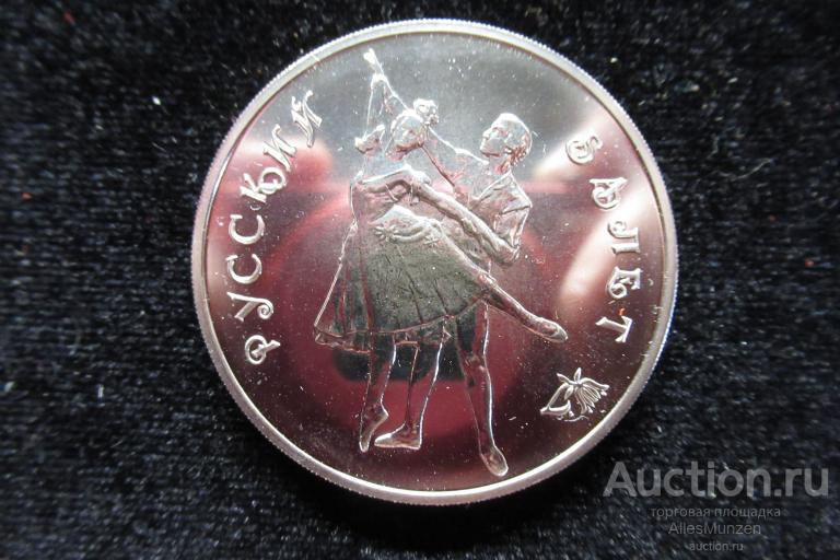 3 рубля 1993 Россия, Русский балет, серебро, 029-159 — покупайте на ...