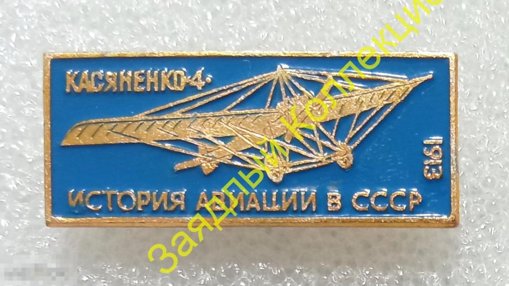 Касяненко 4 1913 История авиации в СССР Самолёт ЭТПК — покупайте на