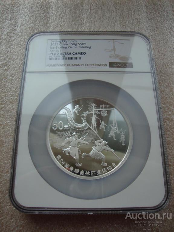 Китай 50 юаней 2022 Коньки Лучники Зимняя олимпиада Пекин 2022 1 ВЫПУСК СЛАБ Ngc Pf69 СЕРЕБРО