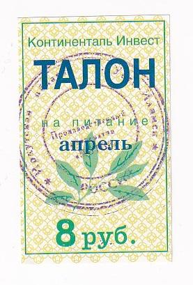 Россия Талон на питание Континенталь Инвест 8 рублей С печатью (33063 ...