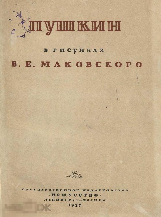 Пушкин в рисунках В. Е. Маковского / 1937 / книга в формате PDF — покупайте на Auction.ru по ...