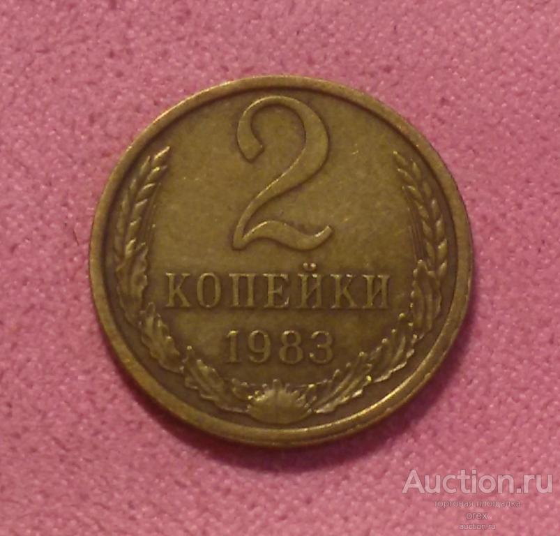 2 копейки 1983 ссср — покупайте на Auction.ru по выгодной цене. Лот из ...