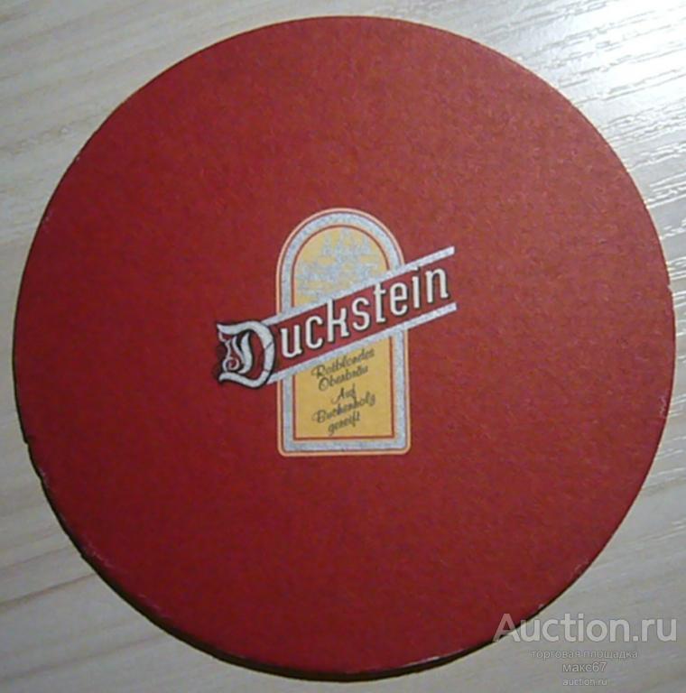 Бирдекель "Duckstein". — покупайте на Auction.ru по выгодной цене. Лот ...