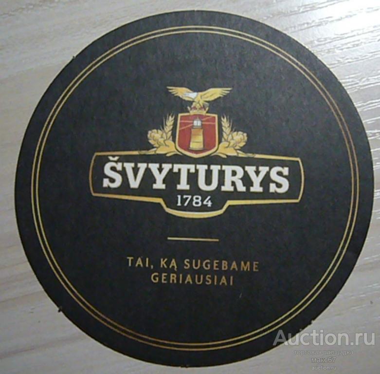 Бирдекель "Svyturys". — покупайте на Auction.ru по выгодной цене. Лот ...