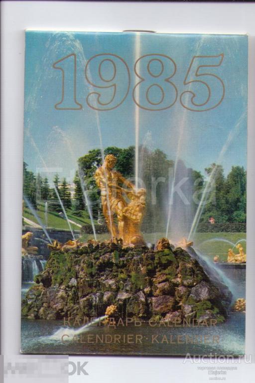 1985. Календарь СССР. Пригороды Ленинграда. — покупайте на Auction.ru ...