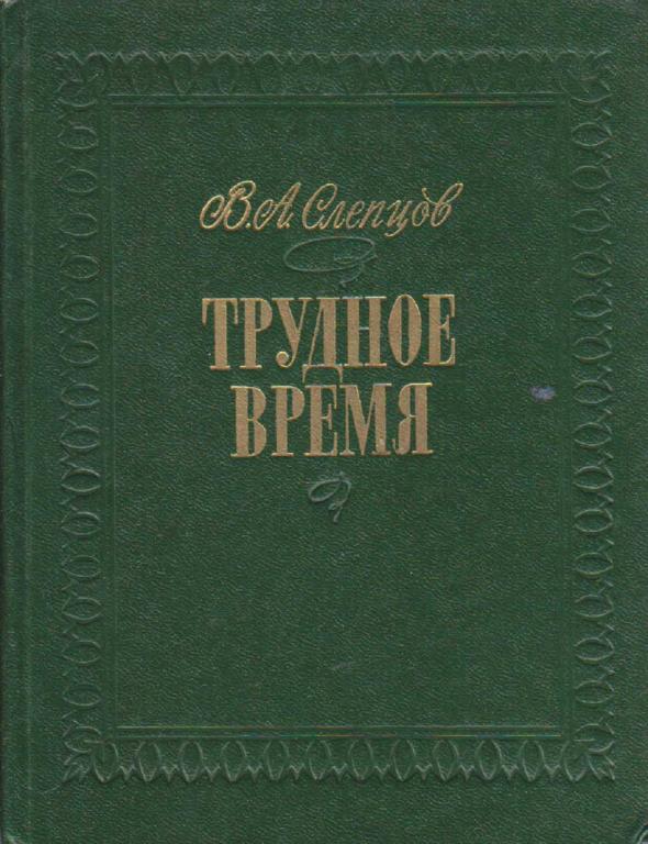 Книга "Трудное время" В. Слепцов Москва 1979 Твёрдая обл. 224 с. Без ...