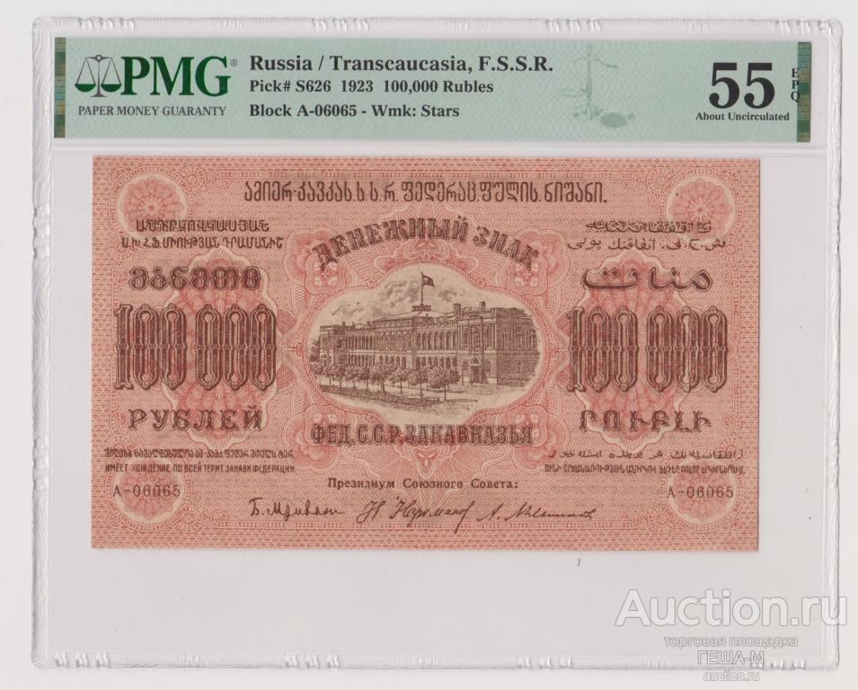 100000 рублей ЗСФСР Закавказье завитки рамки в разные стороны в/з ...