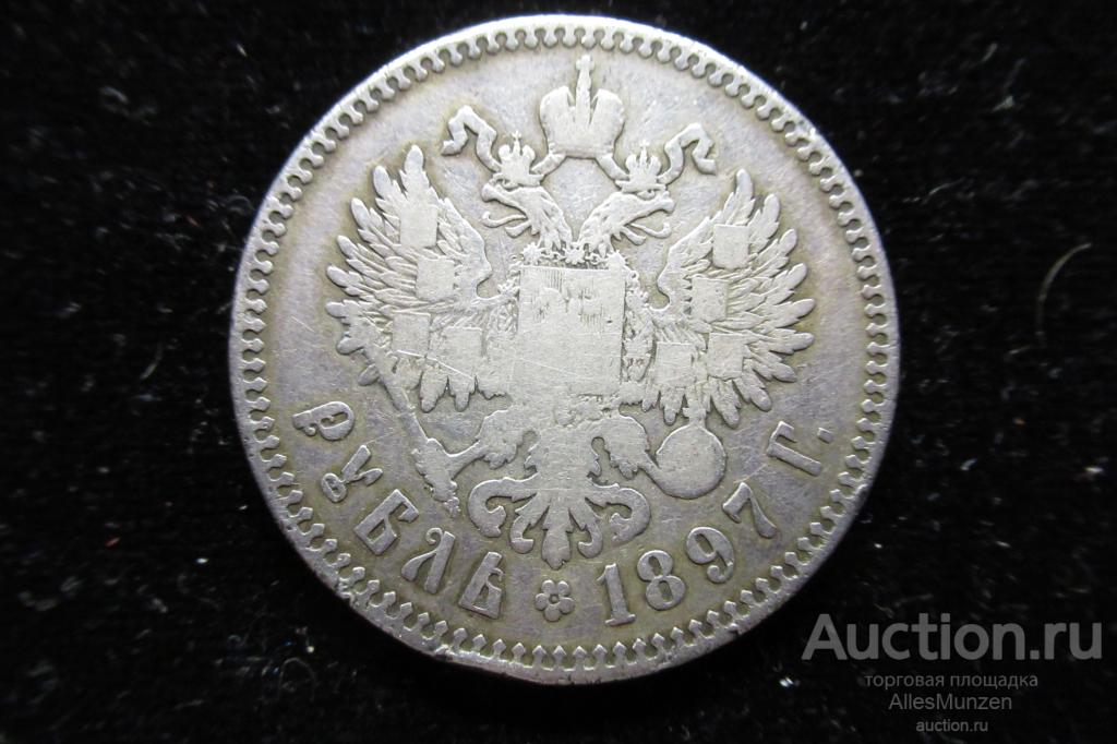 1 рубль 1897 ** Россия, Император Николай II, серебро 032-057 — покупайте на Auction.ru по ...