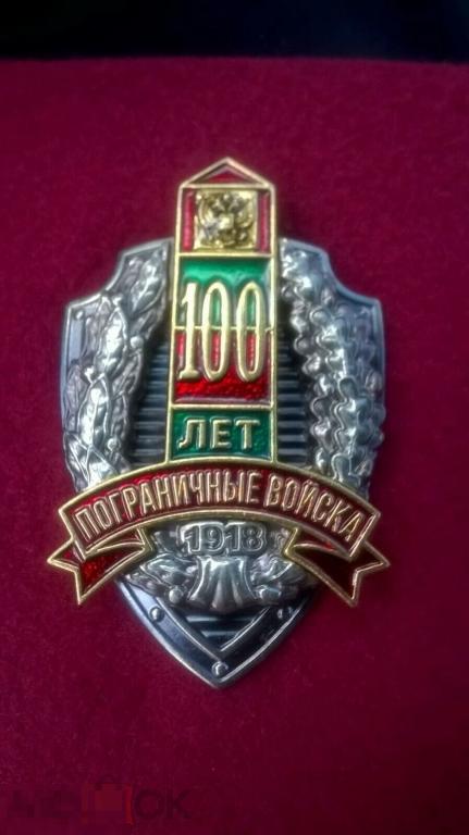 Нагрудный знак 100 лет Пограничным войскам МФЗ + удостоверение ...