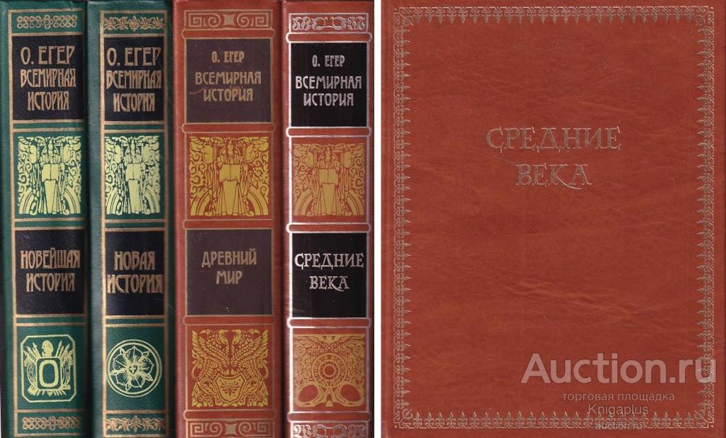 Егер Оскар ##1017202 Всемирная история в 4-х томах — покупайте на ...