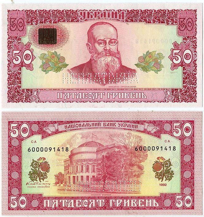 48010: 50 гривен 1992 Украина Образец — покупайте на Auction.ru по ...