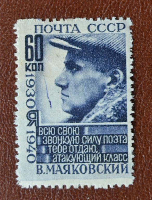 СССР 1940 год В.В.Маяковский 10 лет со дня смерти поэта Чист @ — покупайте на Auction.ru по ...