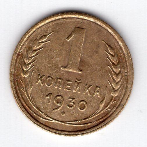 1 копейка - СССР - 1930 — покупайте на Auction.ru по выгодной цене. Лот из Москва, Москва ...