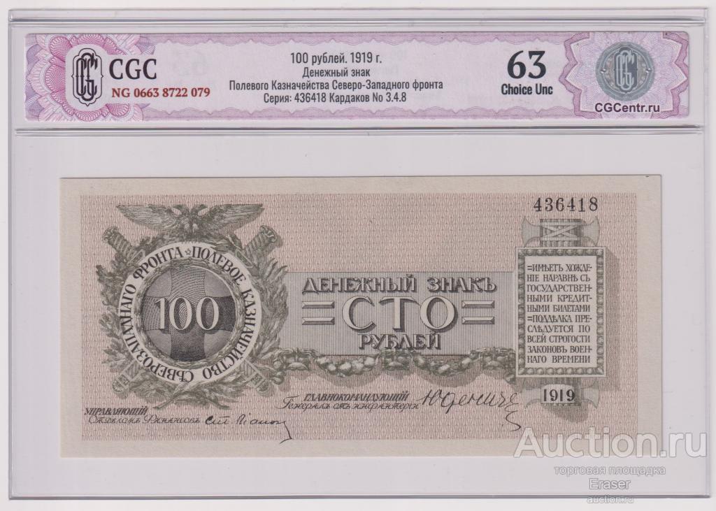 100 рублей 1919 Юденич Unc в слабе CGC 63 — покупайте на Auction.ru по выгодной цене. Лот из ...