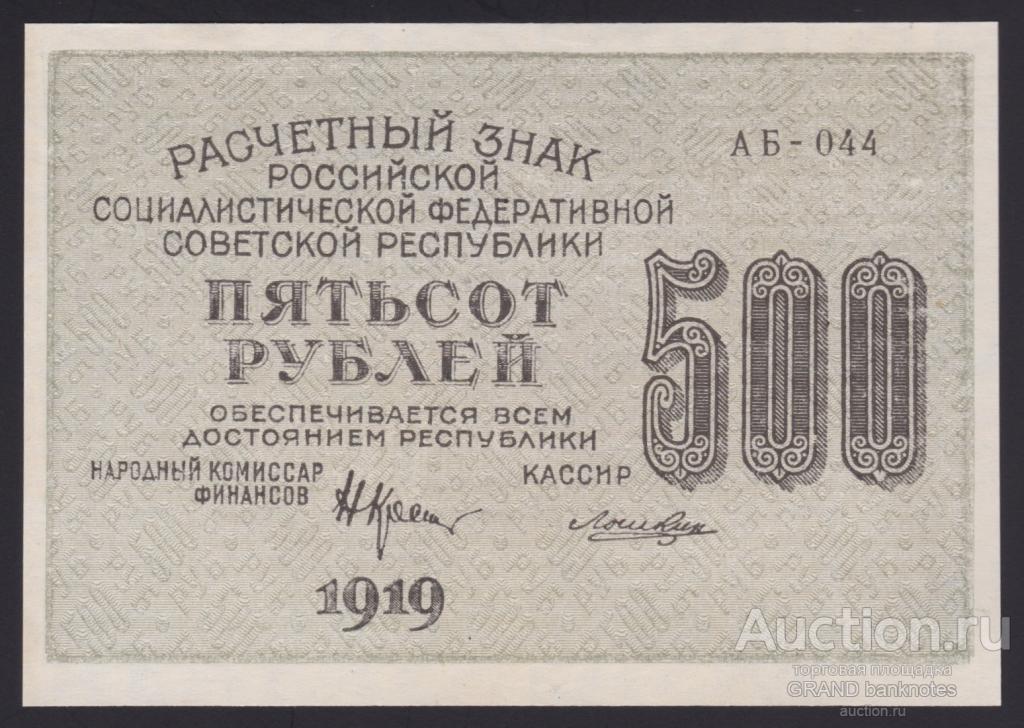 74 ЛОТ 1919г 500 рублей Крестинский Лошкин серия АБ-044 в/з 500 ...