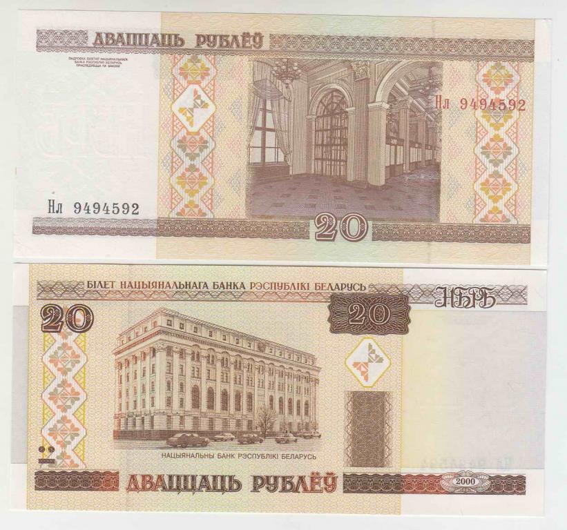 Беларусь 20 рублей 2000 серия Нл UNC — покупайте на Auction.ru по ...