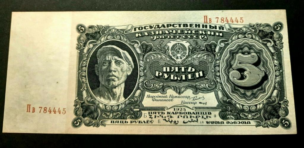 СССР 5 рублей 1925 Отличное состояние! Рельефный номер! — покупайте на Auction.ru по выгодной ...