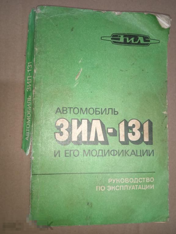 Автомобиль Зил 131 и его модификации 1983г. — покупайте на Auction.ru по выгодной цене. Лот из ...