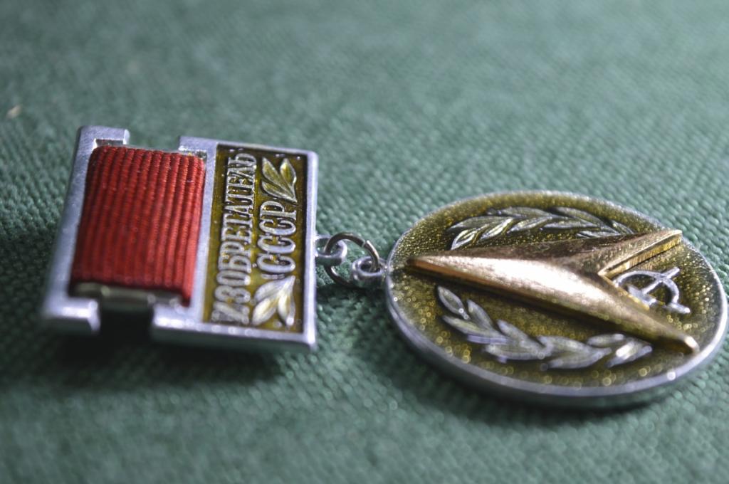 Знак, значок "Изобретатель СССР". Изобретательство, рационализаторство ...
