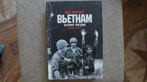 #1468567 Макс Хейстингс Вьетнам. История трагедии. 1945-1975 Перевод с ...