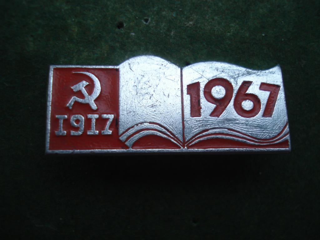 50 лет Великой Октябрьской Социалистической Революции. 1917 - 1967. Не частый. — покупайте на ...