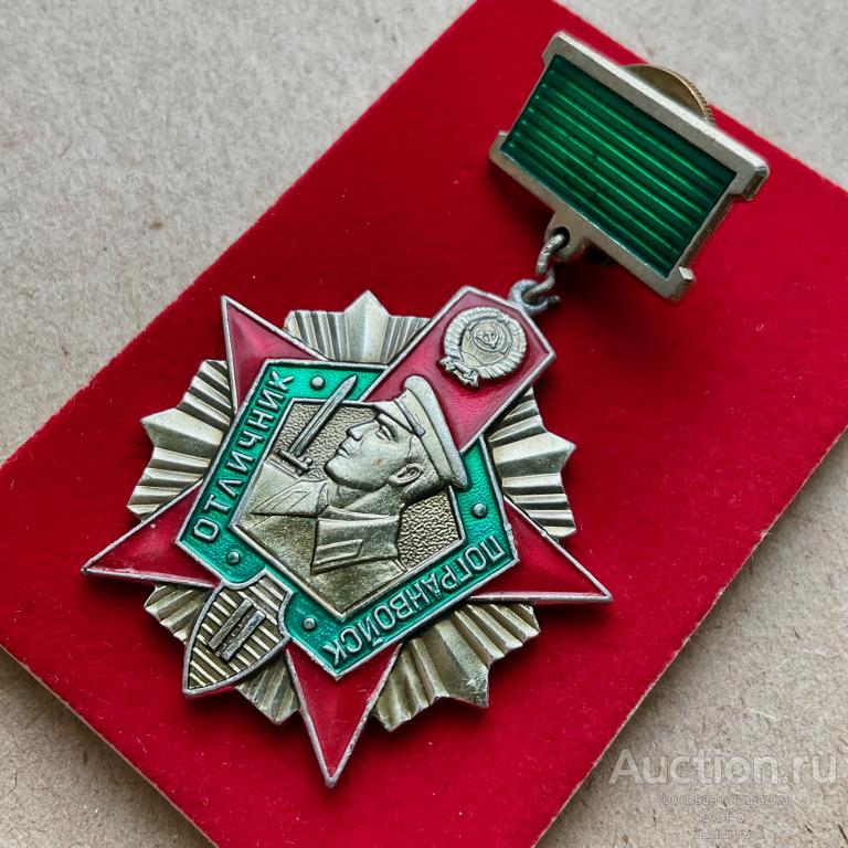 Знак "Отличник погранвойск 2 степени" винтовой СССР. — покупайте на ...