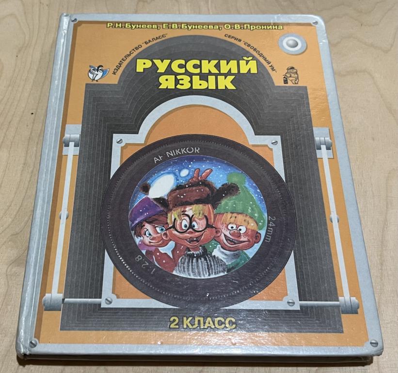 Р. Н. Бунеев, Е. В. Бунеева, О. В. Пронина. Русский язык. 2 класс ...