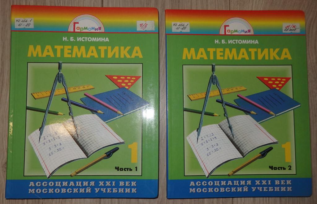 Истомина Н. Б. Математика. 1 класс. Учебник. В 2-х частях. 2009 г ...