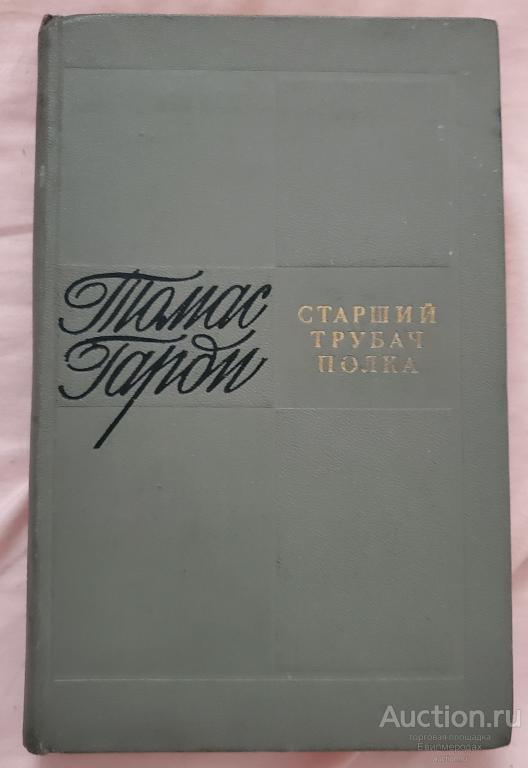 Гарди Томас Старший трубач драгунского полка Джон Лавдэ и его брат ...