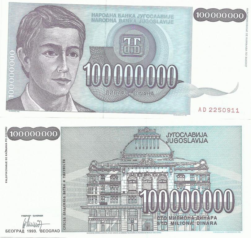 Югославия - 100 000 000 (Миллионов) Динар 1993 UNC — покупайте на Auction.ru по выгодной цене ...