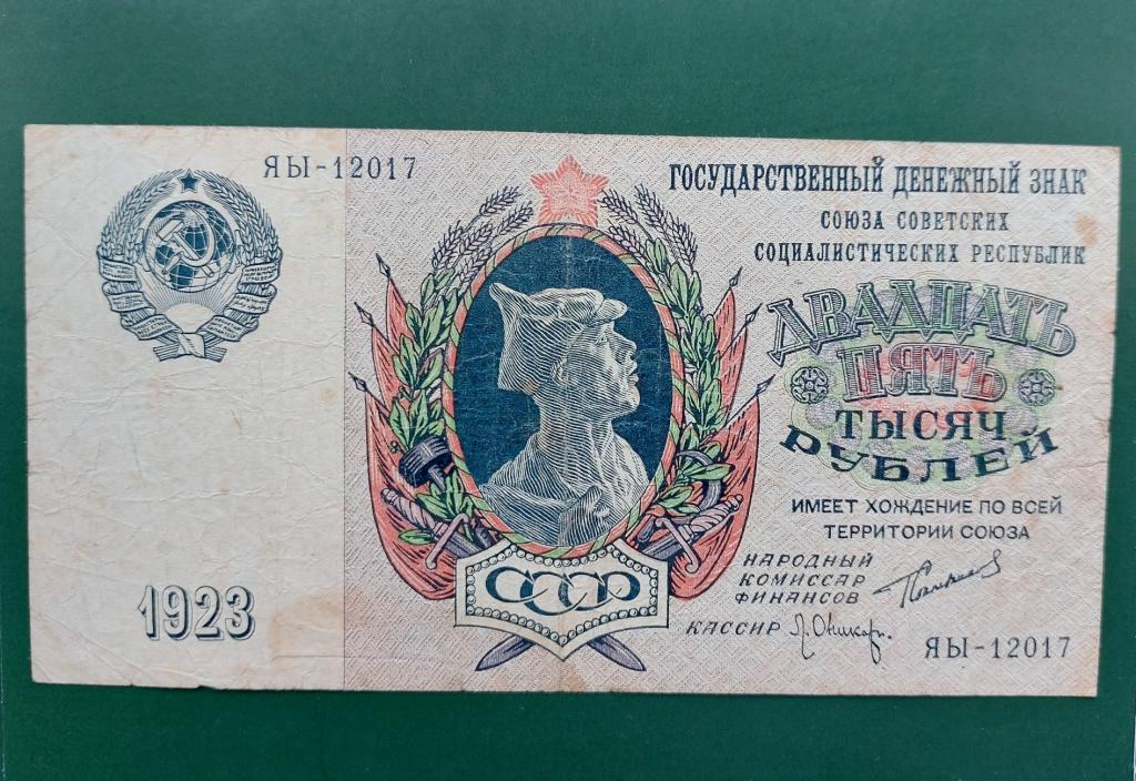 25000 рублей 1923. Редкая. Состояние! Оригинал — покупайте на Auction ...