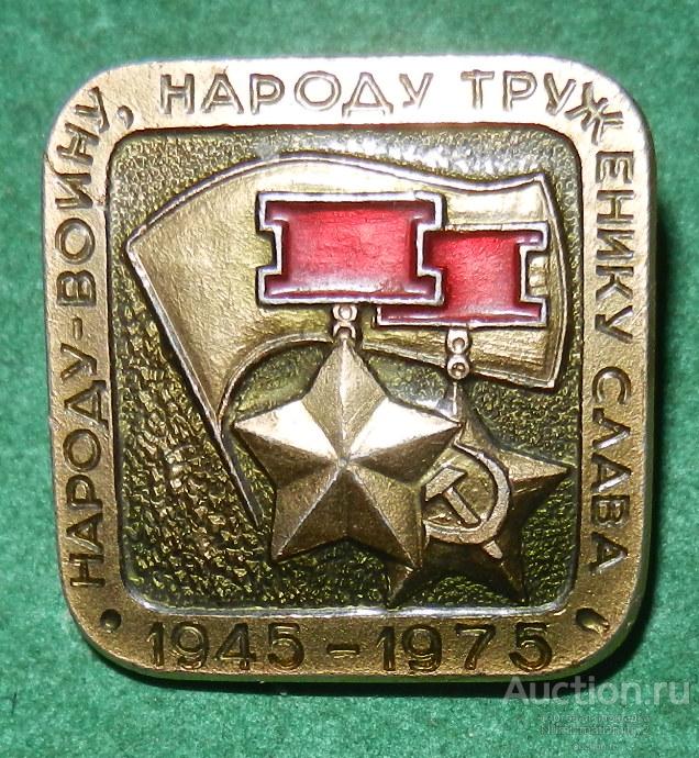 Знак "30 лет Победы-народу воину, народу труженику слава1945-1975 гг" Ж ...