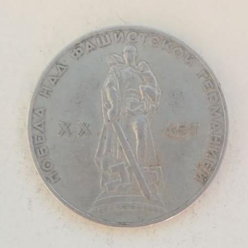 1 рубль 1965 СССР (Победа над фашистской Германией - XX лет ...