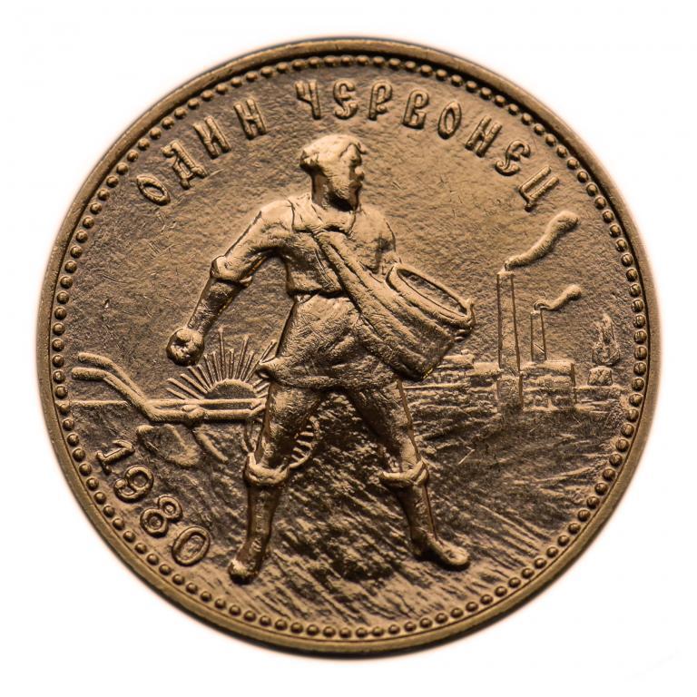 Червонец Сеятель 1980 год. ММД. Золото 8.6 грамм. 5.1.485 z