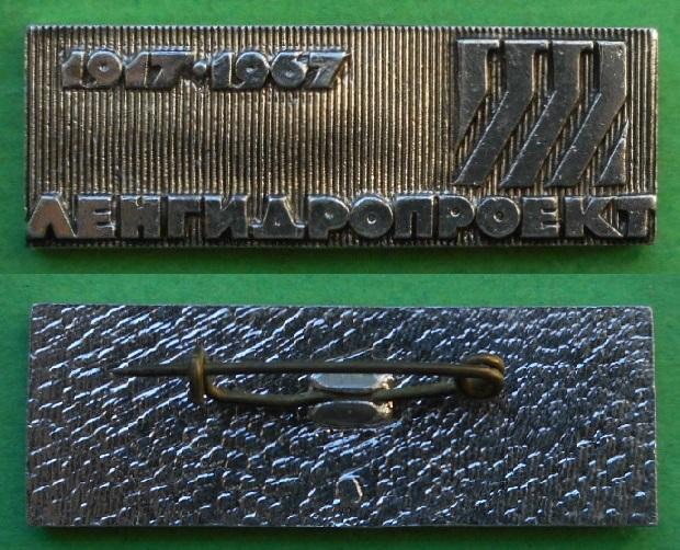 50 лет Ленгидропроект 1917-1967 Гидропроект имени С.Я.Жука Ленинградское отделение энергетика Al ...