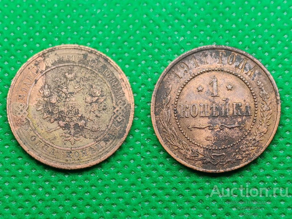 Монета 1 копейка 1911 года СПБ Николай II 2 / Царская Россия ...
