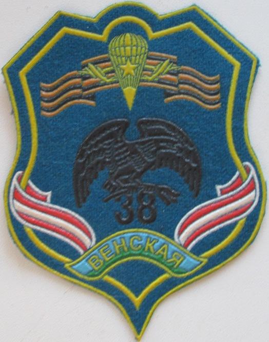 38-я отдельная гвардейская десантно-штурмовая Брестская Венская ...