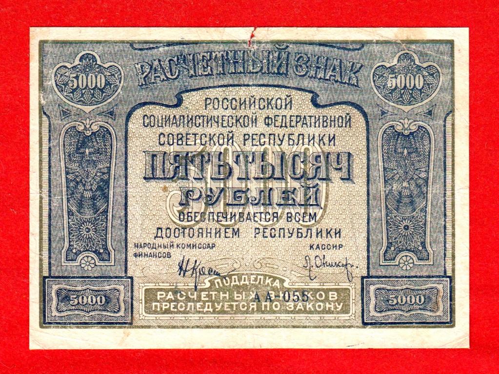 Россия (РСФСР), 5000 рублей, 1921, редкий Оникер, VF+, АА-055 – ПЕРВЫЕ ЛИТЕРЫ «АА», RRR ...