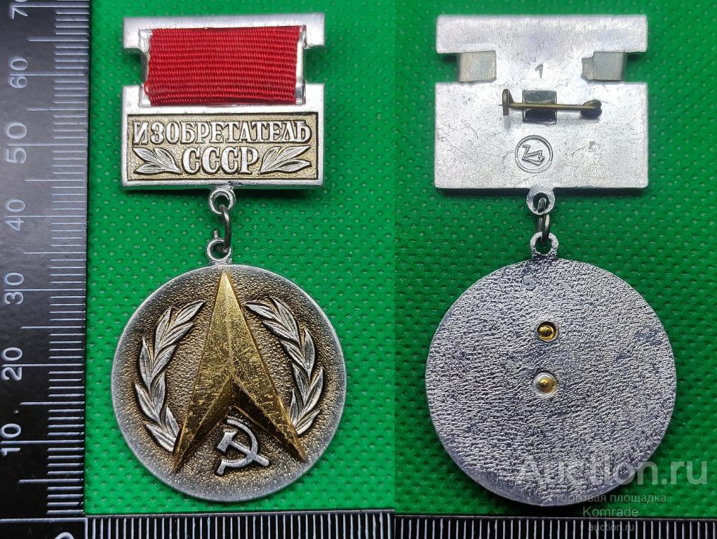 Медаль Изобретатель СССР / значок знак — покупайте на Auction.ru по ...