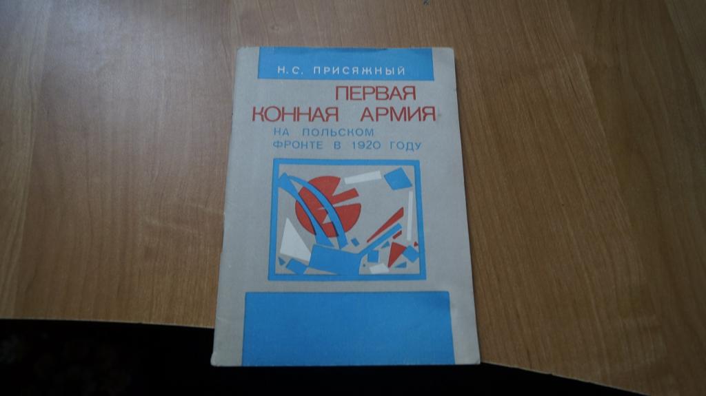 №з133 1 Первая конная армия на Польском фронте в 1920 году 1992 год — покупайте на по