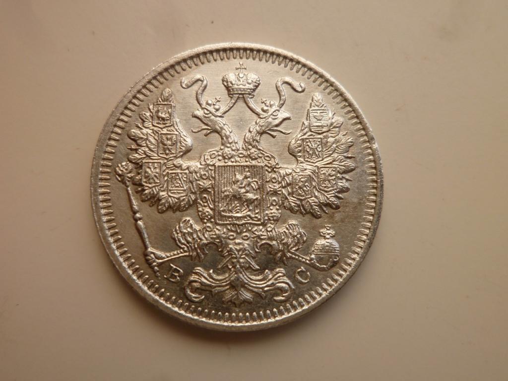 15 копеек 1915 года ВС. AU/UNC. Отличное состояние! Блеск! 359 — покупайте на Auction.ru по ...