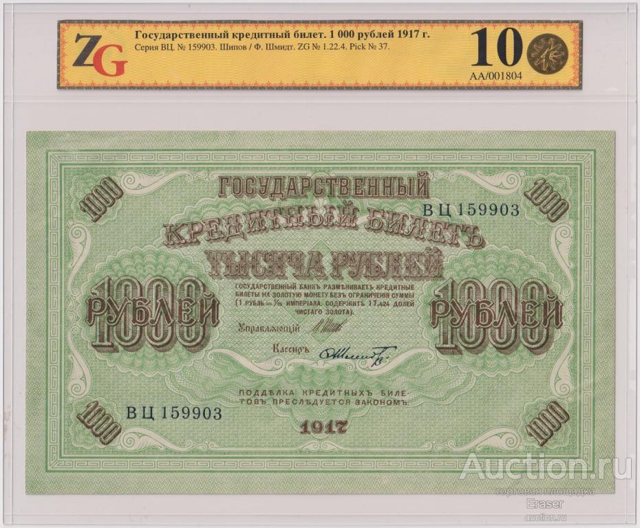 1000 рублей 1917 Временное правительство 1-е клише в слабе ZG 64 Unc — покупайте на Auction.ru ...