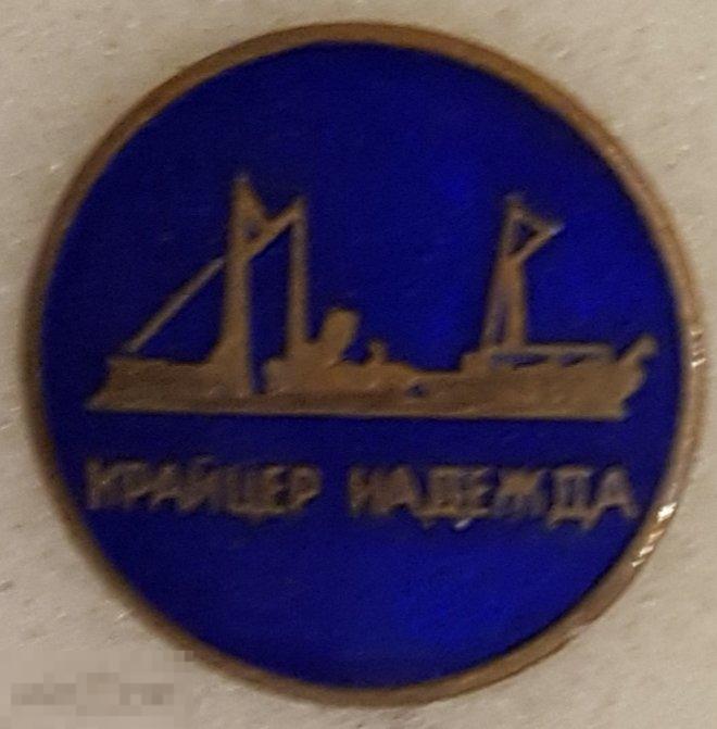 Значок Крейсер Надежда, СССР — покупайте на Auction.ru по выгодной цене ...