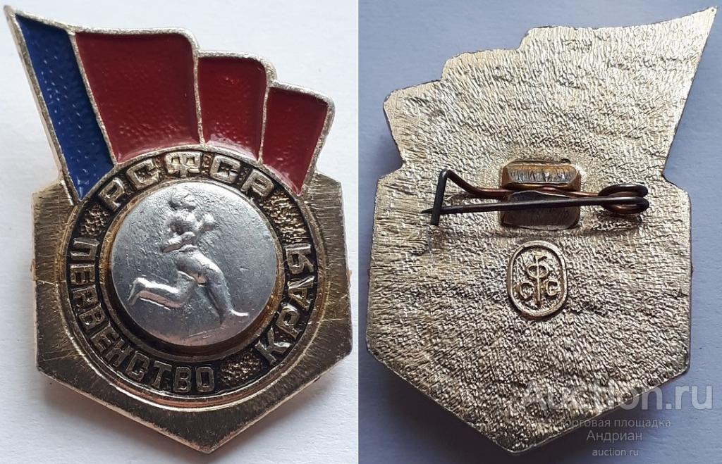 Нагрудной знак РСФСР Первенство области бег. ФСС. Редкий. — покупайте ...
