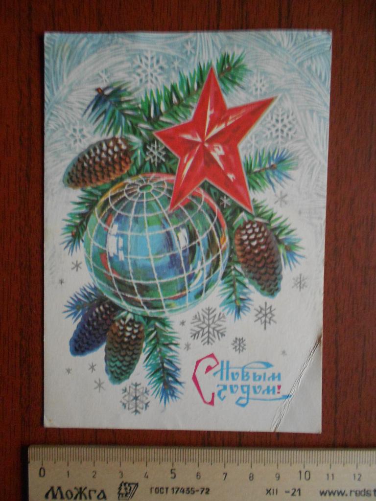 Открытка С Новым годом ! Худ. Пармеев 1976 год подписана #0093 ...