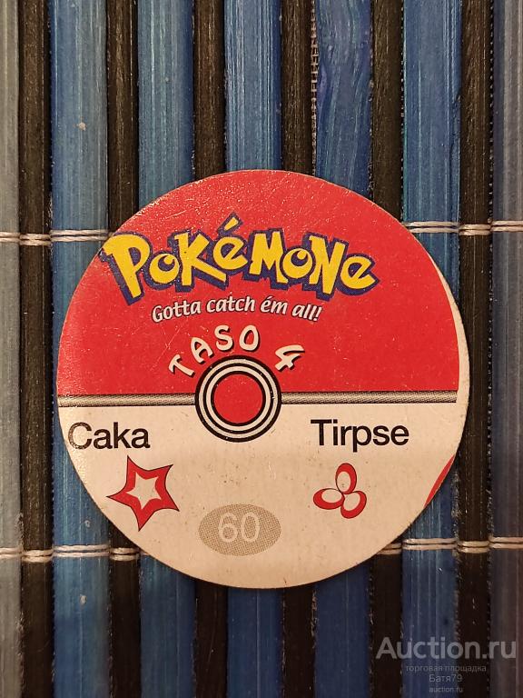 Фишка. Кэпс. Кепс. Caps. Pokemon Tas 4. Gotta catch em all! Покемон ...