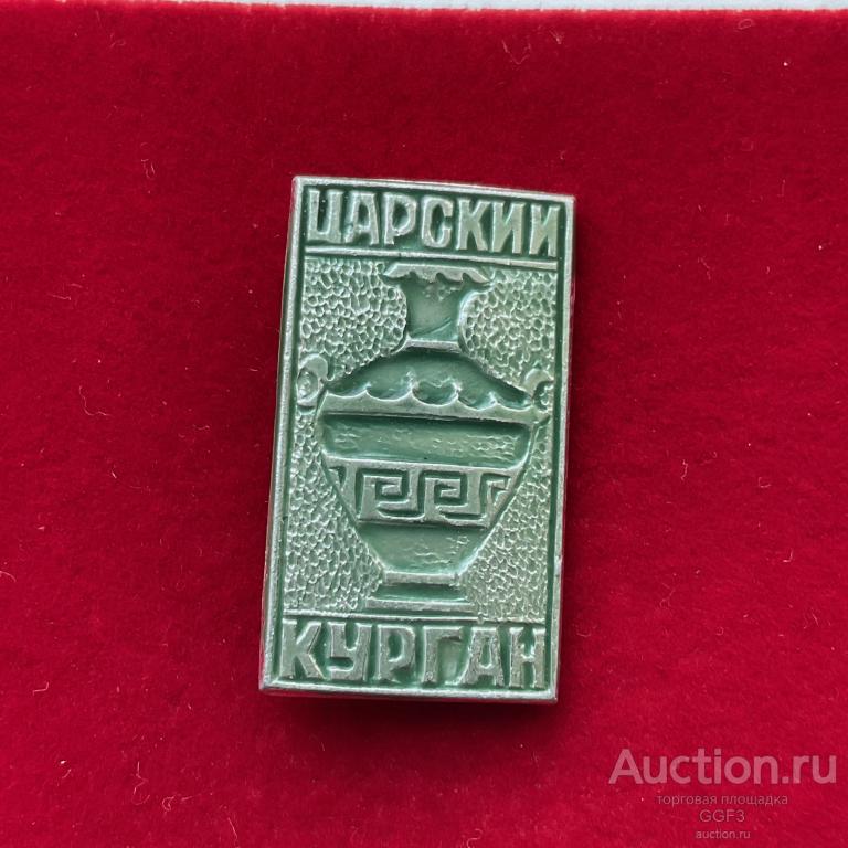 Значок. Керчь. Царский курган. Ваза. СССР. — покупайте на Auction.ru по ...