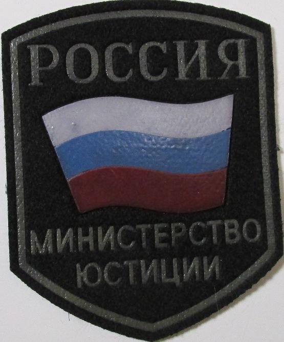 Министерство юстиции Нашивка Шеврон — покупайте на Auction.ru по ...