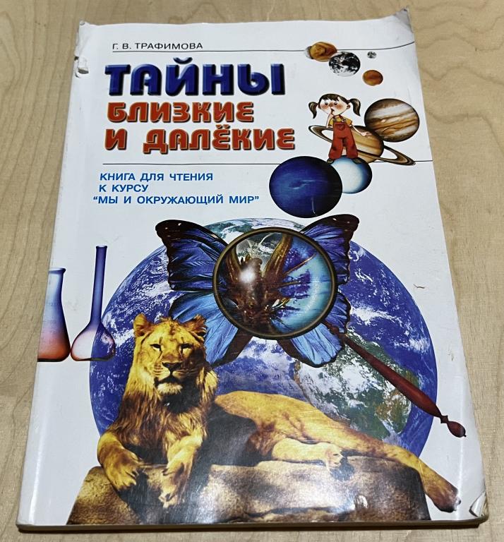 Трафимова Галина. Тайны далекие и близкие. Книга для чтения к курсу "Мы ...